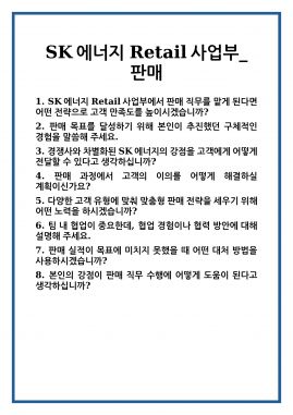 [면접] SK에너지 Retail사업부_판매 면접 질문 및 답변 합격 예문 기출 문항 최종 준비 자료-1페이지