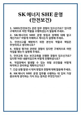 [면접] SK에너지 SHE운영(안전보건) 면접 질문 및 답변 합격 예문 기출 문항 최종 준비 자료-1페이지