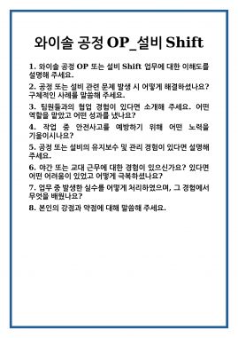 [면접] 와이솔 공정OP_설비Shift 면접 질문 및 답변 합격 예문 기출 문항 최종 준비 자료-1페이지