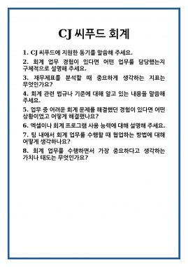 [면접] CJ씨푸드 회계 면접 질문 및 답변 합격 예문 기출 문항 최종 준비 자료-1페이지