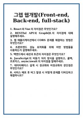 [면접] 그렙 웹개발(Front-end, Back-end, full-stack) 면접 질문 및 답변 합격 예문 기출 문항 최종 준비 자료-1페이지