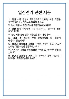 [면접] 일진전기 전선 시공 면접 질문 및 답변 합격 예문 기출 문항 최종 준비 자료-1페이지