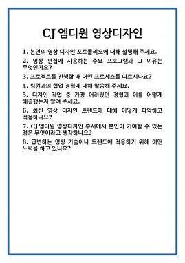 [면접] CJ엠디원 영상디자인 면접 질문 및 답변 합격 예문 기출 문항 최종 준비 자료-1페이지