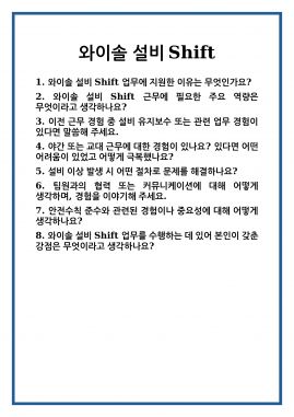 [면접] 와이솔 설비Shift 면접 질문 및 답변 합격 예문 기출 문항 최종 준비 자료-1페이지