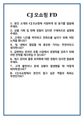 [면접] CJ오쇼핑 FD 면접 질문 및 답변 합격 예문 기출 문항 최종 준비 자료-1페이지