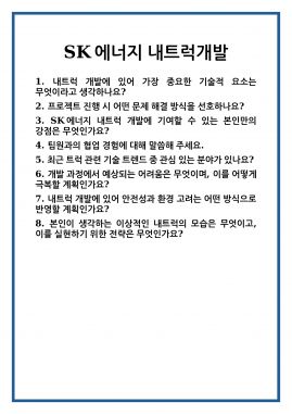 [면접] SK에너지 내트럭개발 면접 질문 및 답변 합격 예문 기출 문항 최종 준비 자료-1페이지
