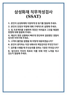 [면접] 삼성화재 직무적성검사(SSAT) 면접 질문 및 답변 합격 예문 기출 문항 최종 준비 자료-1페이지