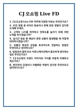 [면접] CJ오쇼핑 Live FD 면접 질문 및 답변 합격 예문 기출 문항 최종 준비 자료-1페이지