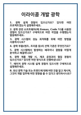 [면접] 이라이콤 개발 광학 면접 질문 및 답변 합격 예문 기출 문항 최종 준비 자료-1페이지