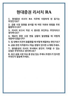 [면접] 현대증권 리서치 RA 면접 질문 및 답변 합격 예문 기출 문항 최종 준비 자료-1페이지