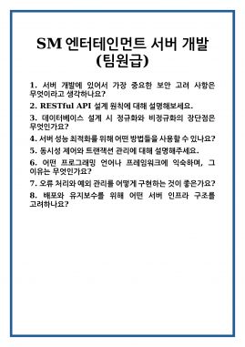 [면접] SM엔터테인먼트 서버 개발(팀원급) 면접 질문 및 답변 합격 예문 기출 문항 최종 준비 자료-1페이지