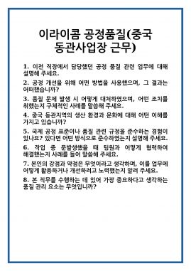 [면접] 이라이콤 공정품질(중국 동관사업장 근무) 면접 질문 및 답변 합격 예문 기출 문항 최종 준비 자료-1페이지