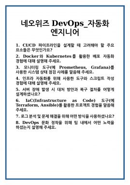 [면접] 네오위즈 DevOps_자동화 엔지니어 면접 질문 및 답변 합격 예문 기출 문항 최종 준비 자료-1페이지