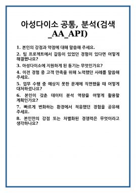 [면접] 아성다이소 공통, 분석(검색_AA_API) 면접 질문 및 답변 합격 예문 기출 문항 최종 준비 자료-1페이지