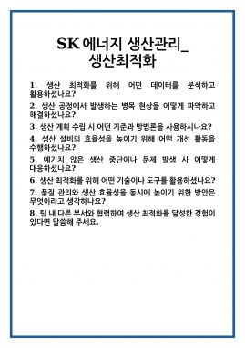 [면접] SK에너지 생산관리_생산최적화 면접 질문 및 답변 합격 예문 기출 문항 최종 준비 자료-1페이지