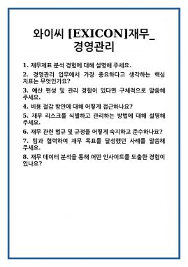 [면접] 와이씨 [EXICON]재무_경영관리 면접 질문 및 답변 합격 예문 기출 문항 최종 준비 자료-1페이지