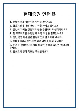 [면접] 현대증권 인턴B 면접 질문 및 답변 합격 예문 기출 문항 최종 준비 자료-1페이지