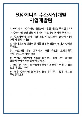 [면접] SK에너지 수소사업개발 사업개발원 면접 질문 및 답변 합격 예문 기출 문항 최종 준비 자료-1페이지