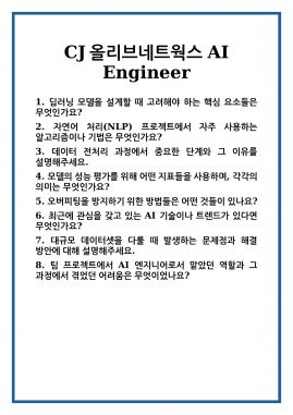 [면접] CJ올리브네트웍스 AI Engineer 면접 질문 및 답변 합격 예문 기출 문항 최종 준비 자료-1페이지