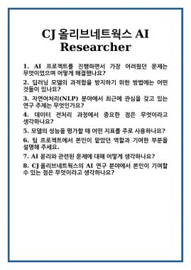 [면접] CJ올리브네트웍스 AI Researcher 면접 질문 및 답변 합격 예문 기출 문항 최종 준비 자료-1페이지
