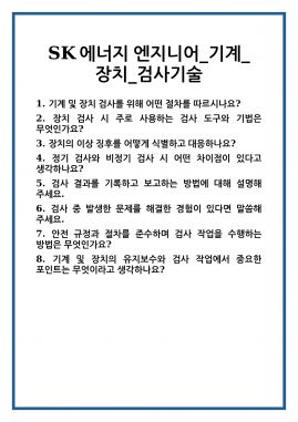 [면접] SK에너지 엔지니어_기계_장치_검사기술 면접 질문 및 답변 합격 예문 기출 문항 최종 준비 자료-1페이지