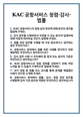 [면접] KAC공항서비스 청렴·감사·법률 면접 질문 및 답변 합격 예문 기출 문항 최종 준비 자료-1페이지