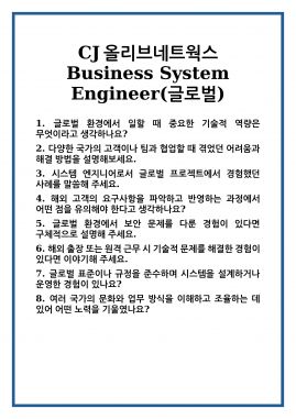[면접] CJ올리브네트웍스 Business System Engineer(글로벌) 면접 질문 및 답변 합격 예문 기출 문항 최종 준비 자료-1페이지
