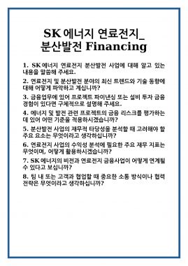 [면접] SK에너지 연료전지_분산발전 Financing 면접 질문 및 답변 합격 예문 기출 문항 최종 준비 자료-1페이지