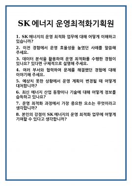 [면접] SK에너지 운영최적화기획원 면접 질문 및 답변 합격 예문 기출 문항 최종 준비 자료-1페이지