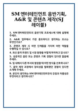[면접] SM엔터테인먼트 음반기획, A&R 및 콘텐츠 제작(SJ레이블) 면접 질문 답변 합격 예문 기출 문항 최종 준비 자료-1페이지