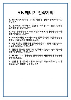 [면접] SK에너지 전략기획 면접 질문 및 답변 합격 예문 기출 문항 최종 준비 자료-1페이지