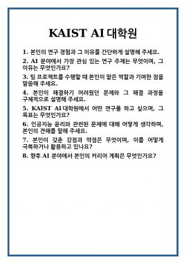 [면접] KAIST AI대학원 면접 질문 및 답변 합격 예문 기출 문항 최종 준비 자료-1페이지