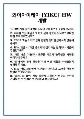 [면접] 와이아이케이 [YIKC] HW개발 면접 질문 및 답변 합격 예문 기출 문항 최종 준비 자료-1페이지