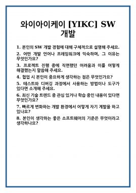 [면접] 와이아이케이 [YIKC] SW개발 면접 질문 및 답변 합격 예문 기출 문항 최종 준비 자료-1페이지