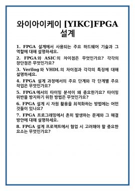 [면접] 와이아이케이 [YIKC]FPGA설계 면접 질문 및 답변 합격 예문 기출 문항 최종 준비 자료-1페이지