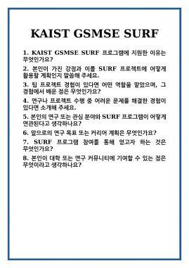 [면접] KAIST GSMSE SURF 면접 질문 및 답변 합격 예문 기출 문항 최종 준비 자료-1페이지