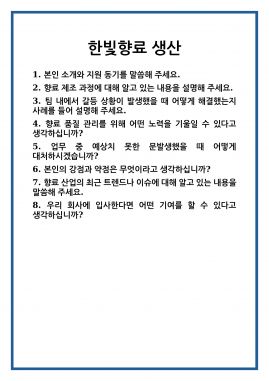 [면접] 한빛향료 생산 면접 질문 및 답변 합격 예문 기출 문항 최종 준비 자료-1페이지