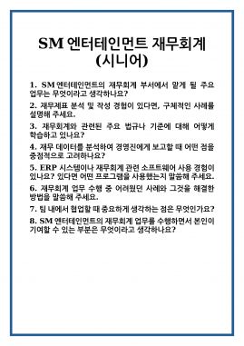 [면접] SM엔터테인먼트 재무회계 (시니어) 면접 질문 및 답변 합격 예문 기출 문항 최종 준비 자료-1페이지
