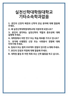 [면접] 실천신학대학원대학교 기타소속학과없음 면접 질문 및 답변 합격 예문 기출 문항 최종 준비 자료-1페이지