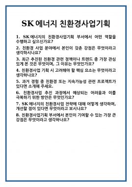 [면접] SK에너지 친환경사업기획 면접 질문 및 답변 합격 예문 기출 문항 최종 준비 자료-1페이지