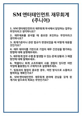 [면접] SM엔터테인먼트 재무회계 (주니어) 면접 질문 및 답변 합격 예문 기출 문항 최종 준비 자료-1페이지