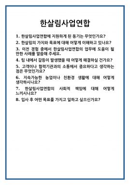 [면접] 한살림사업연합 면접 질문 및 답변 합격 예문 기출 문항 최종 준비 자료-1페이지