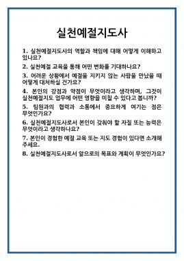 [면접] 실천예절지도사 면접 질문 및 답변 합격 예문 기출 문항 최종 준비 자료-1페이지