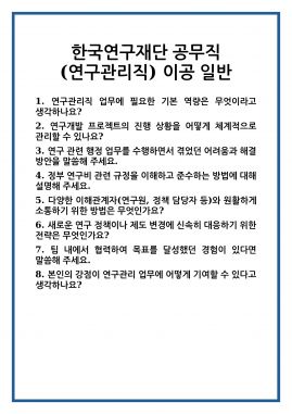 [면접] 한국연구재단 공무직(연구관리직) 이공 일반 면접 질문 및 답변 합격 예문 기출 문항 최종 준비 자료-1페이지