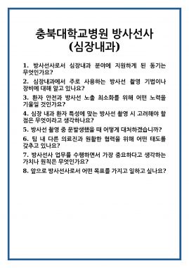 [면접] 충북대학교병원 방사선사(심장내과) 면접 질문 및 답변 합격 예문 기출 문항 최종 준비 자료-1페이지