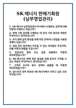 [면접] SK에너지 판매기획원(남부영업관리) 면접 질문 및 답변 합격 예문 기출 문항 최종 준비 자료-1페이지
