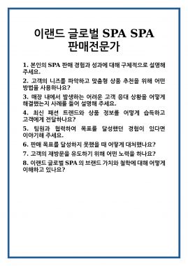 [면접] 이랜드 글로벌 SPA SPA판매전문가 면접 질문 및 답변 합격 예문 기출 문항 최종 준비 자료-1페이지