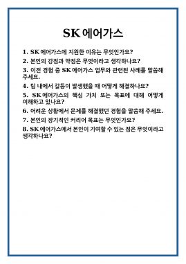 [면접] SK에어가스 면접 질문 및 답변 합격 예문 기출 문항 최종 준비 자료-1페이지
