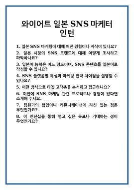 [면접] 와이어트 일본 SNS마케터 인턴 면접 질문 및 답변 합격 예문 기출 문항 최종 준비 자료-1페이지