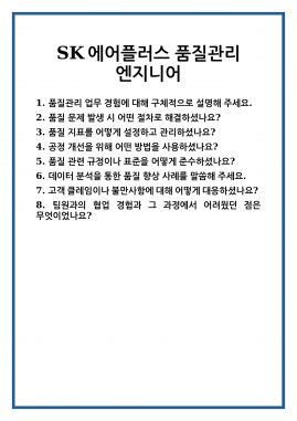 [면접] SK에어플러스 품질관리 엔지니어 면접 질문 및 답변 합격 예문 기출 문항 최종 준비 자료-1페이지